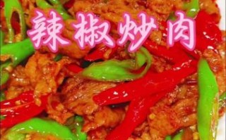红辣椒炒肉怎么做_红辣椒炒肉家常做法