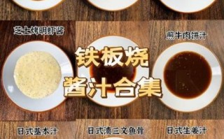 铁板酱料配方大全_铁板酱汁怎么做