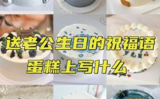 给老公订生日蛋糕写什么字_生日蛋糕祝福语推荐