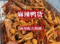 麻辣鸭怎么做_正宗配料比例