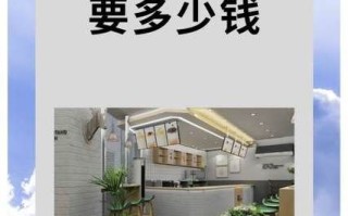 奶茶店一个月可以挣多少钱_奶茶店真实利润分析