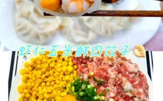 虾仁玉米饺子馅怎么调_虾仁玉米饺子馅做法窍门