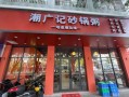 粥店起名_粥店名字大全