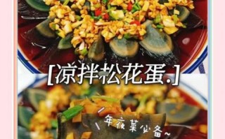 松花蛋怎么凉拌好吃_松花蛋凉拌做法大全