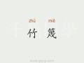篾怎么读_篾字拼音和意思是什么