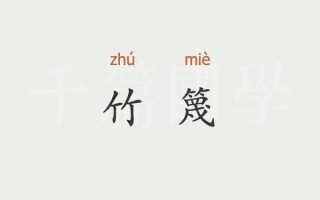 篾怎么读_篾字拼音和意思是什么