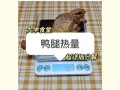 鸭腿的热量是多少_减肥能吃鸭腿吗