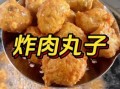 油炸肉圆子怎么做_油炸肉圆子怎么炸才酥脆