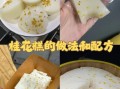 蜂蜜桂花糕的做法_蜂蜜桂花糕的功效与作用