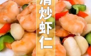清炒虾仁怎么炒_清炒虾仁做法视频