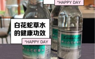 白花蛇草水的功效与禁忌_适合什么人喝