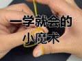 新手怎么学魔术_100个小魔术多久能学会