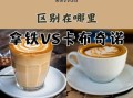 卡布奇诺和拿铁的区别_卡布奇诺怎么喝才正宗
