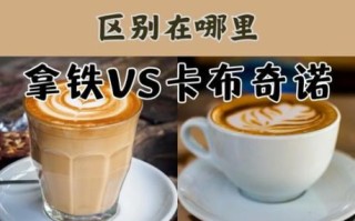 卡布奇诺和拿铁的区别_卡布奇诺怎么喝才正宗