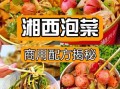 湘西泡菜怎么做才正宗_湘西泡菜最正宗的做法