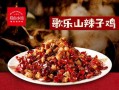 歌乐山辣子鸡哪家正宗_本地人推荐