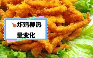 鸡柳的热量是多少_减肥能吃鸡柳吗