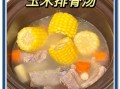 清炖排骨玉米怎么做_清炖排骨玉米需要焯水吗