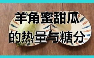 香瓜的热量是多少_香瓜减肥能吃吗