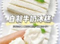 牛奶冰淇淋怎么做_家庭版牛奶冰淇淋做法