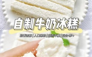牛奶冰淇淋怎么做_家庭版牛奶冰淇淋做法
