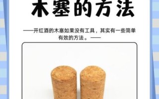 红酒没有开瓶器怎么开塞子小妙招_不用工具开红酒软木塞技巧