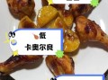 奥尔良烤鸡腿烤箱温度和时间_怎么烤才外焦里嫩