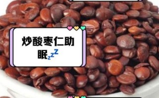 炒酸枣仁的功效与作用_失眠多梦能吃吗