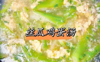 丝瓜怎么炒好吃_丝瓜汤怎么做