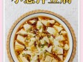 蒸豆腐怎么做好吃_蒸豆腐的家常做法窍门