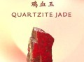 鸡血石产地有哪些_如何鉴别真假鸡血石