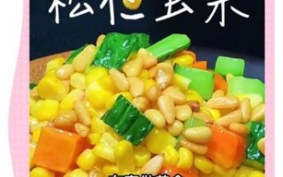 松仁玉米粒怎么做_松仁玉米粒热量高吗