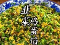 韭菜鸡蛋馅怎么调好吃_韭菜鸡蛋馅不腥的秘诀