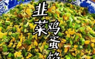 韭菜鸡蛋馅怎么调好吃_韭菜鸡蛋馅不腥的秘诀