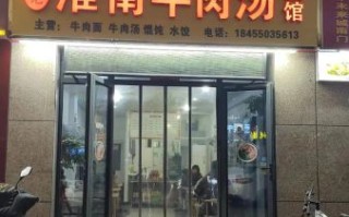 正宗淮南牛肉汤加盟多少钱_正宗淮南牛肉汤加盟条件