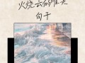 火烧云怎么拍_火烧云文案怎么写