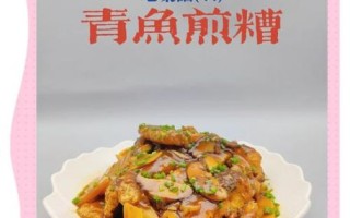 青鱼怎么做好吃_青鱼做法窍门