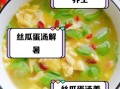 丝瓜蛋汤的作用与功效_夏天喝丝瓜蛋汤有什么好处