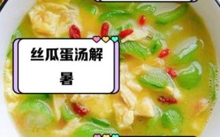 丝瓜蛋汤的作用与功效_夏天喝丝瓜蛋汤有什么好处