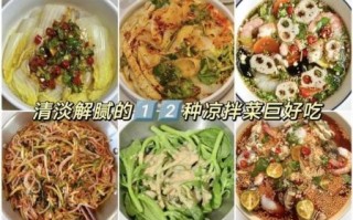 凉拌菜怎么做才好吃_凉拌菜不入味怎么办