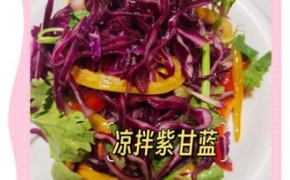 紫甘蓝怎么炒好吃_紫甘蓝凉拌怎么做