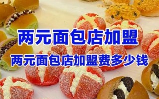 面包店加盟哪家好_面包店投资多少钱