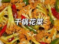 干锅有机菜花怎么做才好吃_干锅有机菜花最正宗的做法