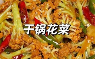 干锅有机菜花怎么做才好吃_干锅有机菜花最正宗的做法
