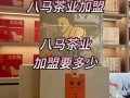 八马茶业加盟费多少钱_八马茶业加盟条件有哪些