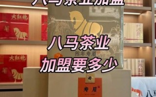 八马茶业加盟费多少钱_八马茶业加盟条件有哪些