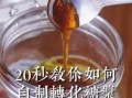 转化糖浆在烘焙中的作用_转化糖浆能代替蜂蜜吗