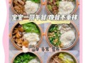 2岁宝宝一周食谱怎么搭配_2岁宝宝吃什么辅食好