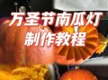 南瓜灯怎么做_南瓜灯雕刻步骤图解
