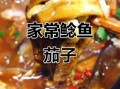 鲶鱼炖茄子怎么做才好吃_鲶鱼炖茄子家常做法